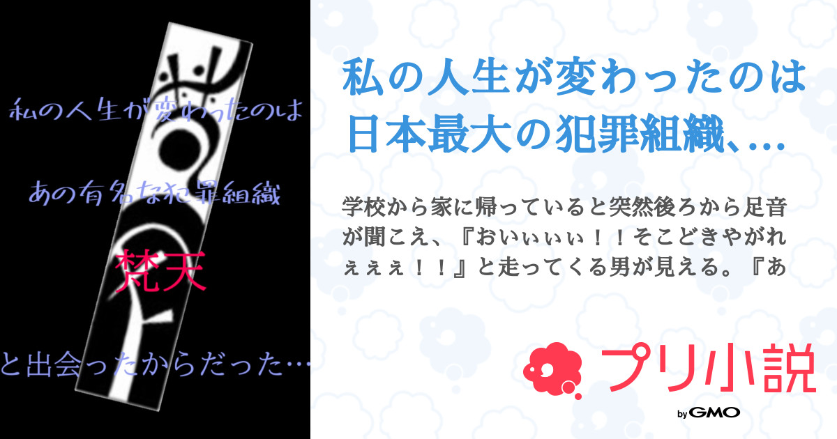 私の人生が変わったのは日本最大の犯罪組織､〝梵天”と出会ったからだった 全1話 【連載中】（るあ🎧🫧さんの夢小説） 無料スマホ夢小説